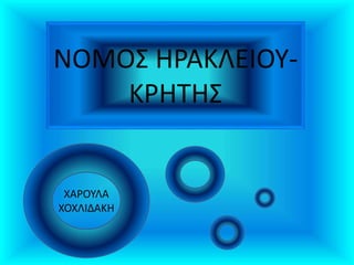 Νομός Ηρακλείου Κρήτης | PPT
