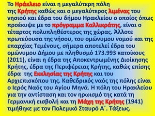 Νομός Ηρακλείου Κρήτης | PPT