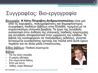 Τα τέρατα του λόφου (2016) Β΄3 | PPTX