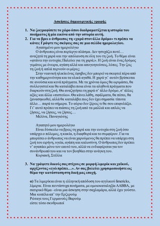 Μίλτου Σαχτούρη Ο Ελεγκτής, Ασκήσεις δημιουργικής γραφής | DOCX