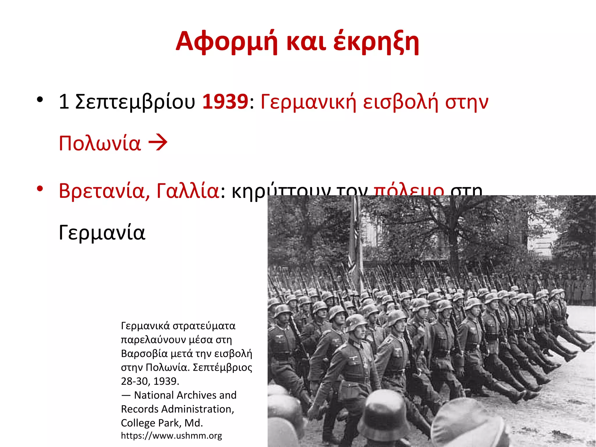 Ο Β’ παγκόσμιος και η συμμετοχή της Ελλάδας | PPT