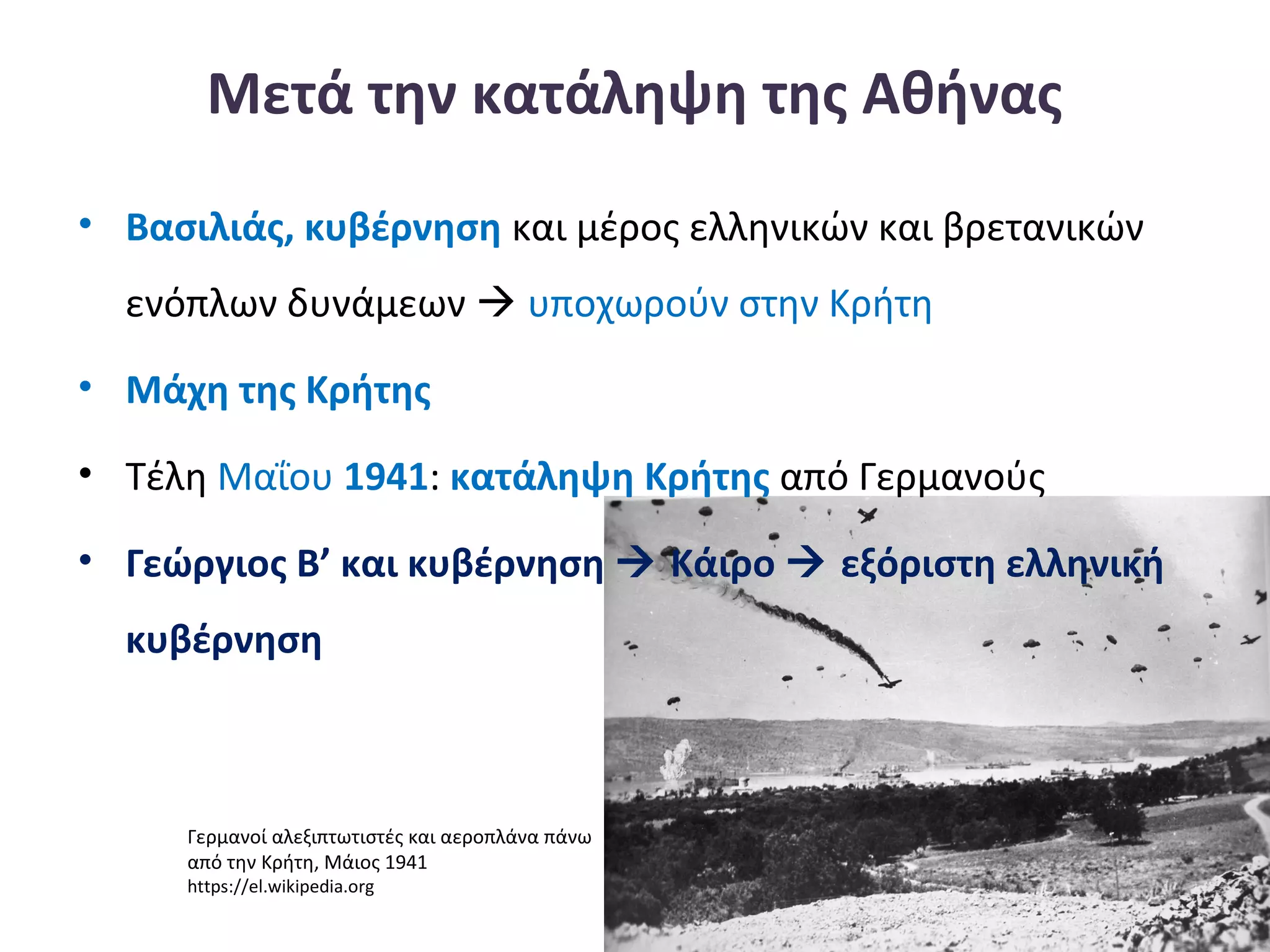 Ο Β’ παγκόσμιος και η συμμετοχή της Ελλάδας | PPT