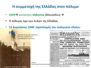 Ο Β’ παγκόσμιος και η συμμετοχή της Ελλάδας | PPT