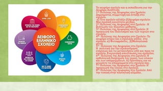 οδηγός αειφόρου ελληνικού σχολείου | PPTX
