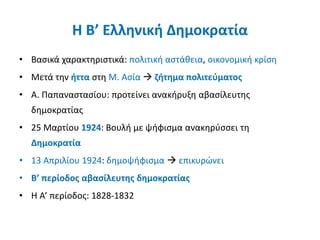 H Eλλάδα του Mεσοπολέμου και η δικτατορία της 4ης Αυγούστου | PPTX
