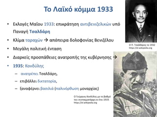 H Eλλάδα του Mεσοπολέμου και η δικτατορία της 4ης Αυγούστου | PPTX