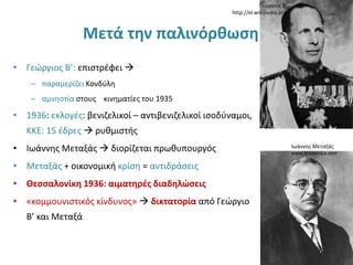 H Eλλάδα του Mεσοπολέμου και η δικτατορία της 4ης Αυγούστου | PPTX