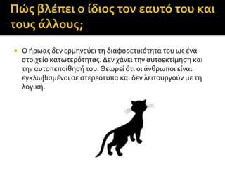 Η τελευταία μαύρη γάτα (2016) Β΄3 | PPTX