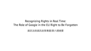 Google在被遺忘權 (Right to Be Forgotten)中所扮演的角色 | PPT
