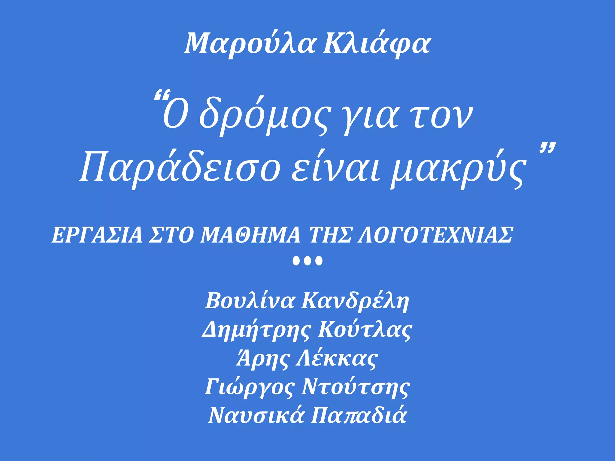 Ο δρόμος για τον παράδεισο είναι μακρύς (2016) Β΄2 | PPTX