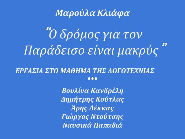 Ο δρόμος για τον παράδεισο είναι μακρύς (2016) Β΄2 | PPTX