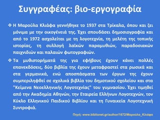 Ο δρόμος για τον παράδεισο είναι μακρύς (2016) Β΄2 | PPTX