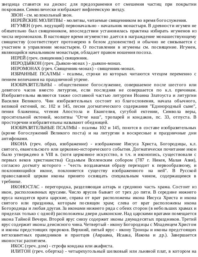 Краткий словарь православных терминов