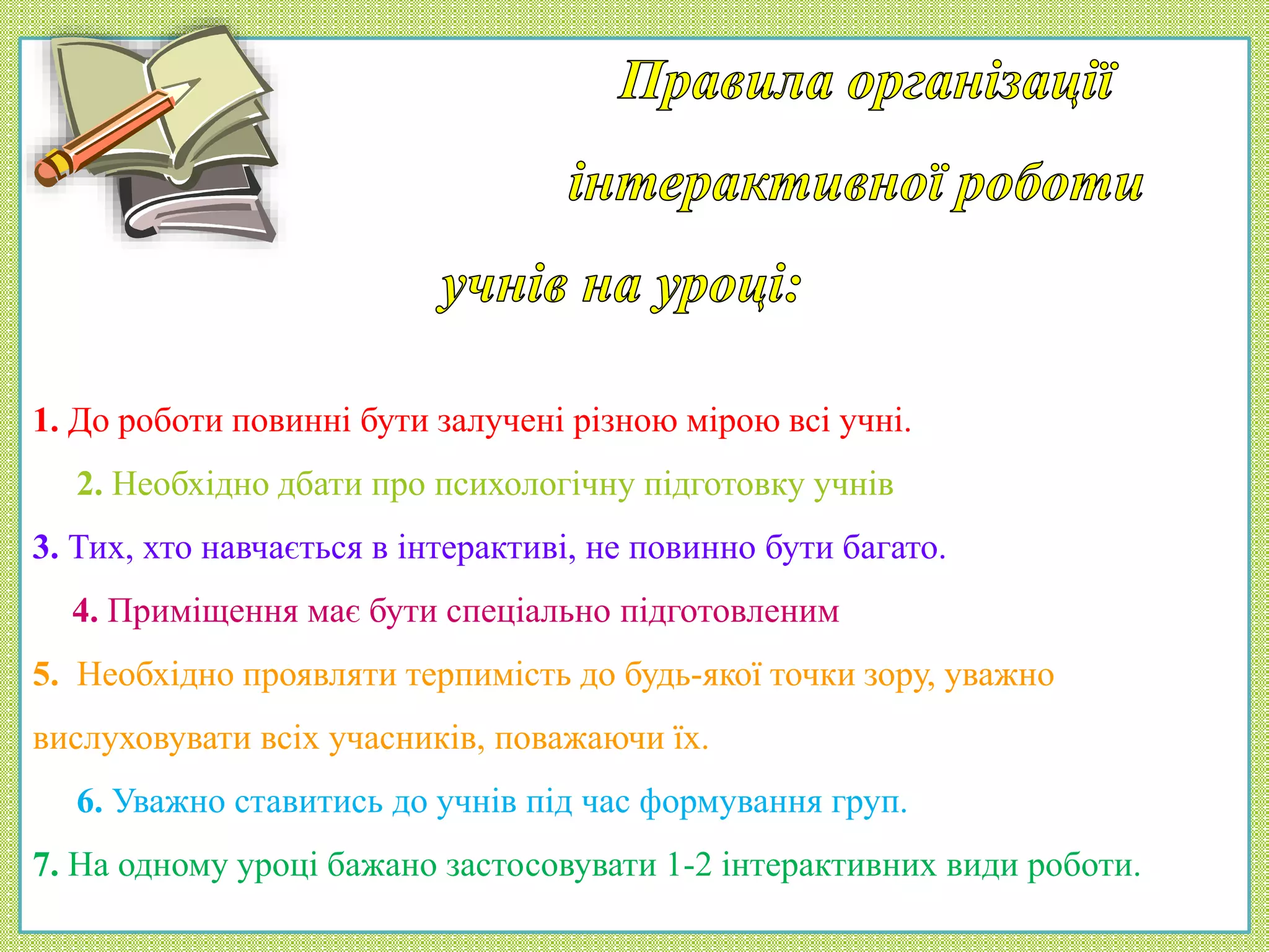 інтерактивні методи навчання Ppt