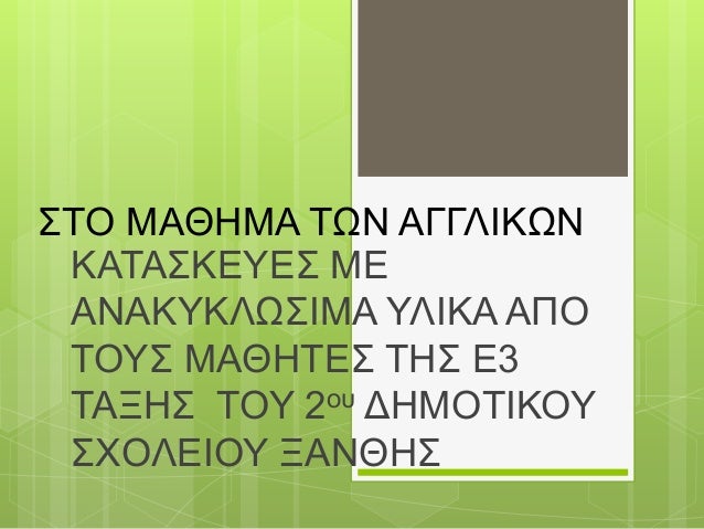 στο μαθημα των αγγλικων