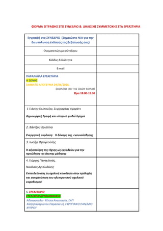 φορμα συμμετοχης συνεδριου_εργαστηριων | PDF