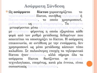 εισαωγη στα δικτυα υπολογιστων | PPT