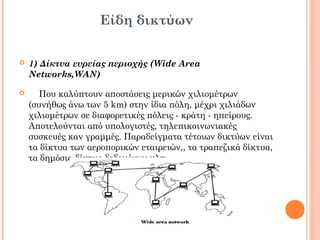 εισαωγη στα δικτυα υπολογιστων | PPT