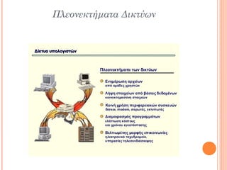 εισαωγη στα δικτυα υπολογιστων | PPT