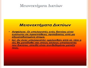 εισαωγη στα δικτυα υπολογιστων | PPT