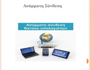 εισαωγη στα δικτυα υπολογιστων | PPT
