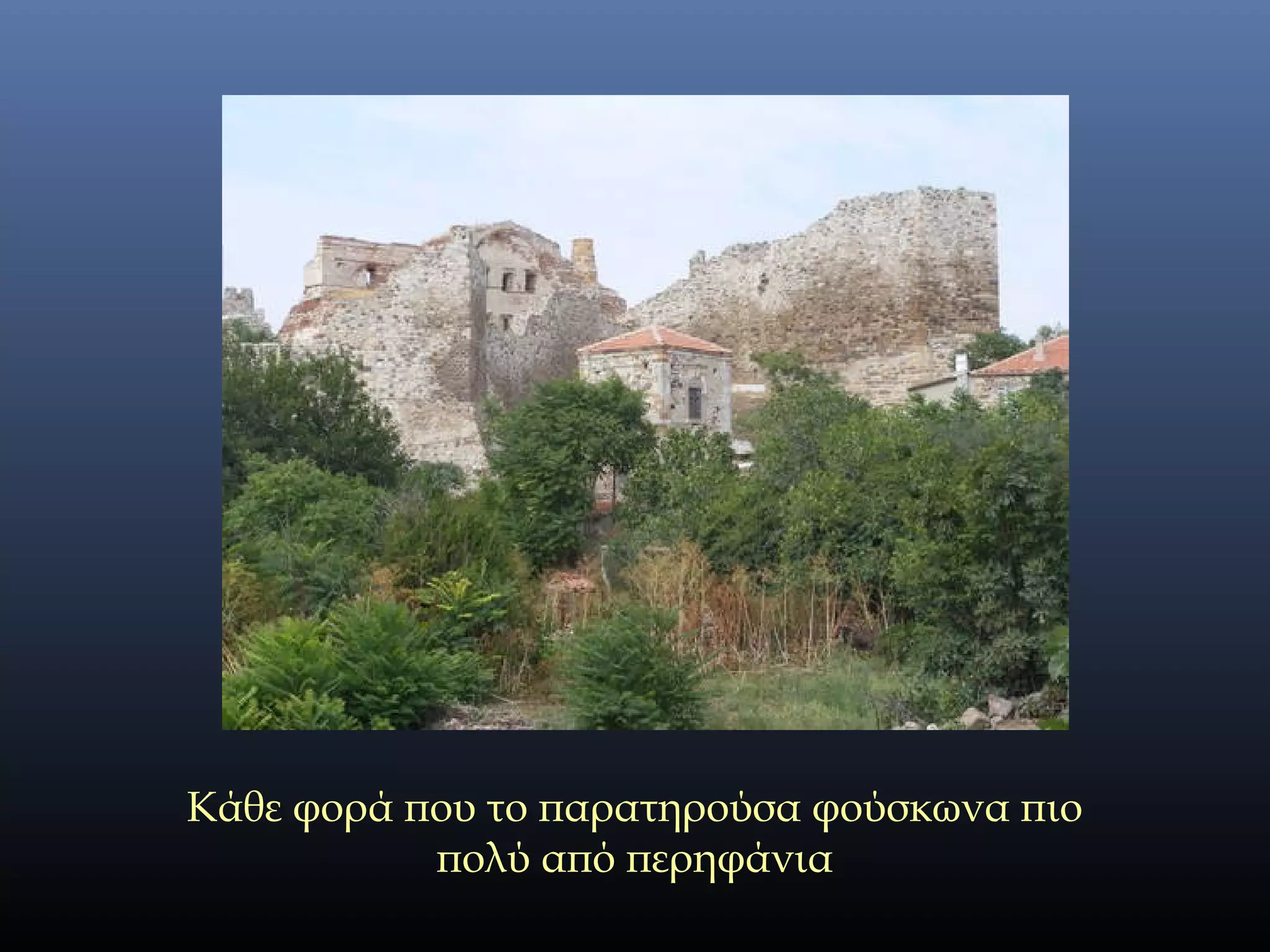 ΕΝΑΣ ΠΥΡΓΟΣ ΣΤΟ ΦΡΟΥΡΙΟ ΤΗΣ ΑΙΝΟΥ ΔΙΗΓΕΙΤΑΙ ΤΗΝ ΙΣΤΟΡΙΑ ΤΟΥ | PPT