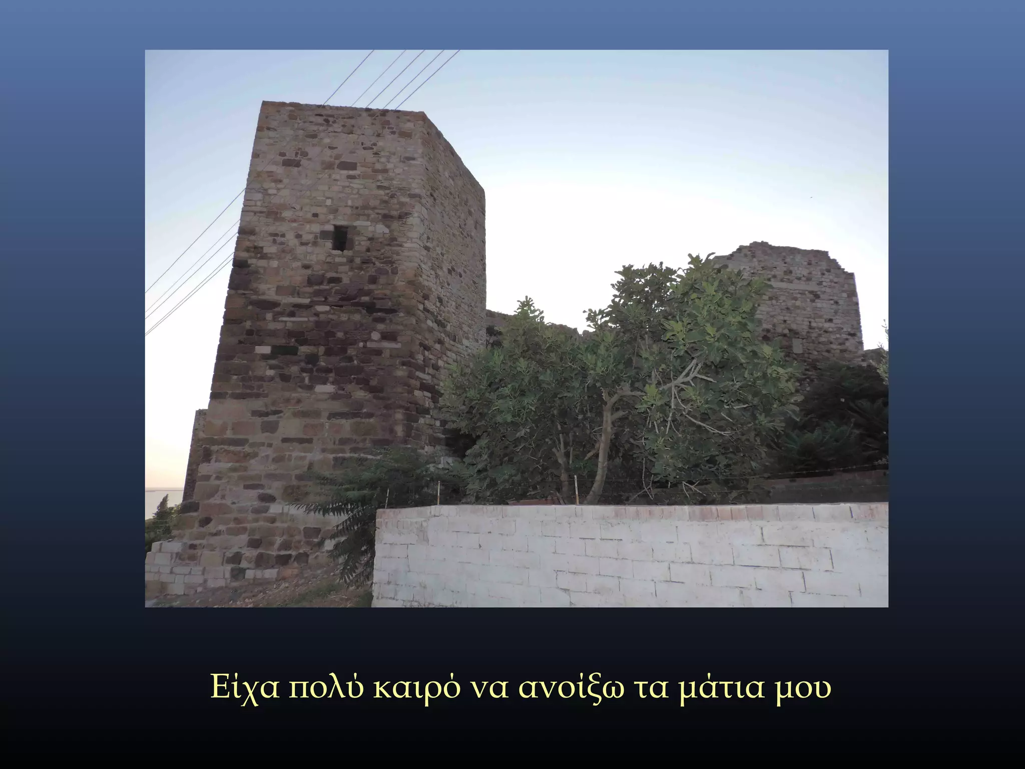 ΕΝΑΣ ΠΥΡΓΟΣ ΣΤΟ ΦΡΟΥΡΙΟ ΤΗΣ ΑΙΝΟΥ ΔΙΗΓΕΙΤΑΙ ΤΗΝ ΙΣΤΟΡΙΑ ΤΟΥ | PPT