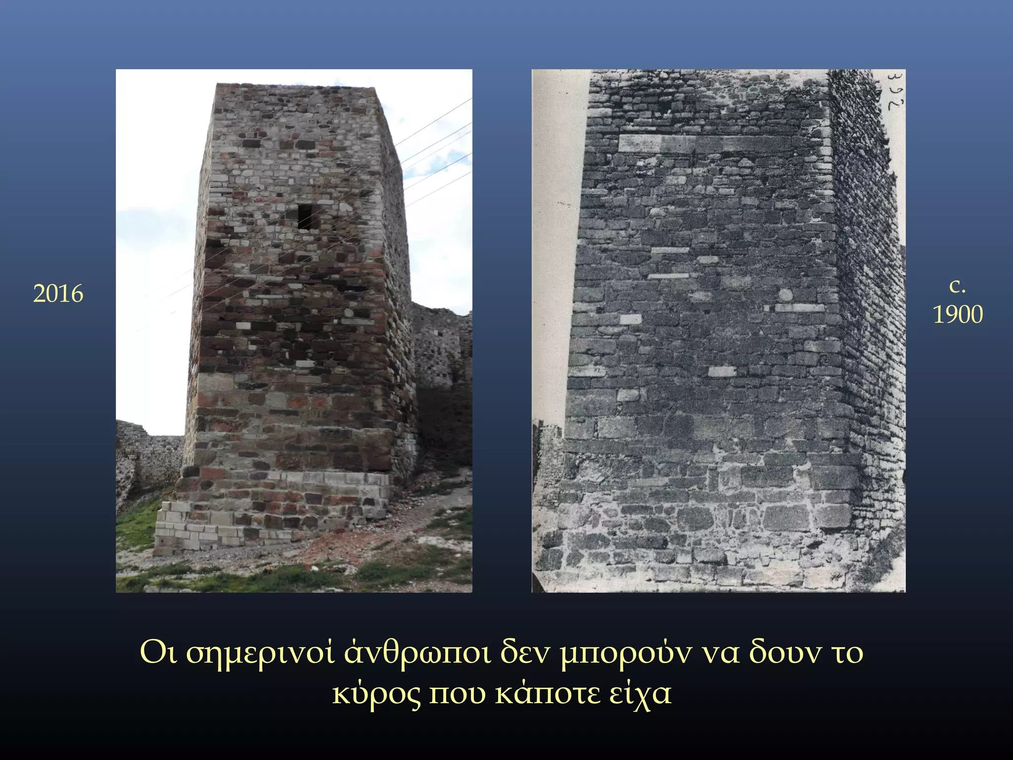 ΕΝΑΣ ΠΥΡΓΟΣ ΣΤΟ ΦΡΟΥΡΙΟ ΤΗΣ ΑΙΝΟΥ ΔΙΗΓΕΙΤΑΙ ΤΗΝ ΙΣΤΟΡΙΑ ΤΟΥ | PPT