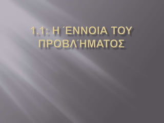 Η ΕΝΝΟΙΑ ΤΟΥ ΑΛΓΟΡΙΘΜΟΥ | PPTX
