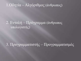 Η ΕΝΝΟΙΑ ΤΟΥ ΑΛΓΟΡΙΘΜΟΥ | PPTX
