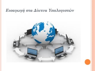 Εισαγωγή στα δίκτυα υπολογιστών | PPT