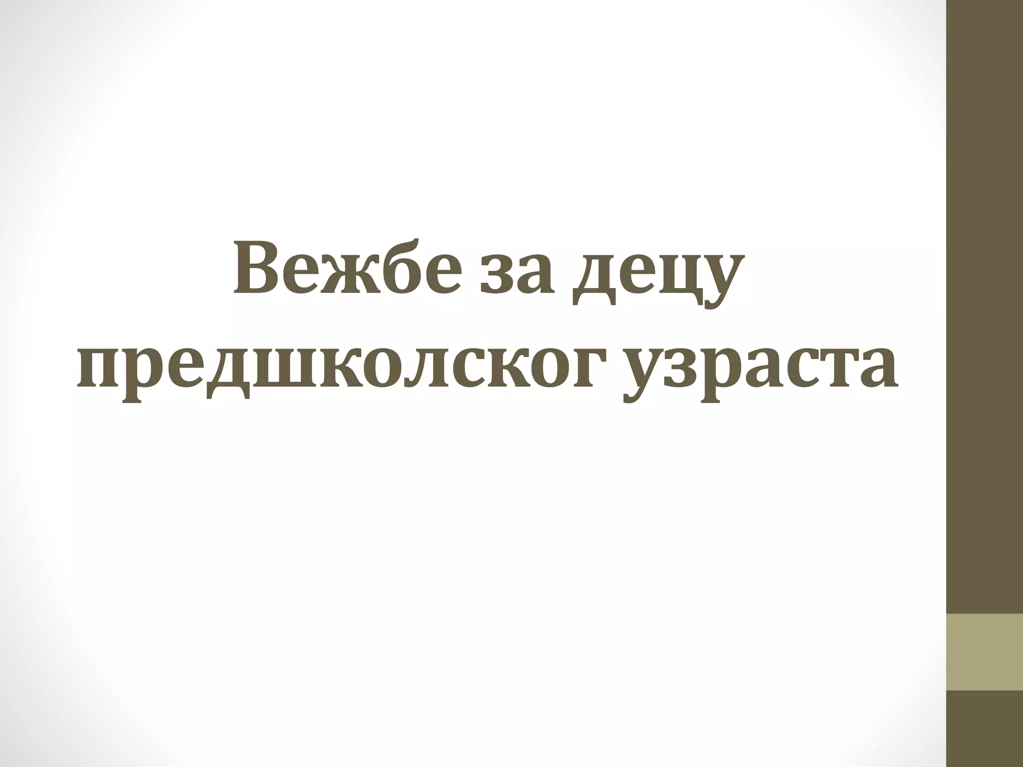 физичка активност деце предшколског узраста Ppt