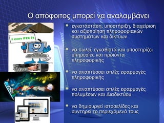 Τομέας Πληροφορικής-ΕΠΑΛ Διδυμοτείχου | PPT