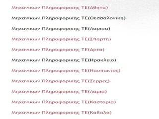 Τομέας Πληροφορικής-ΕΠΑΛ Διδυμοτείχου | PPT