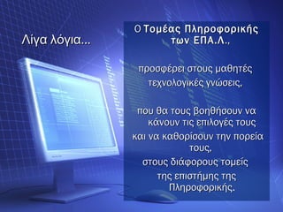 Τομέας Πληροφορικής-ΕΠΑΛ Διδυμοτείχου | PPT