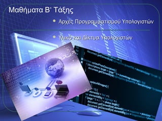 Τομέας Πληροφορικής-ΕΠΑΛ Διδυμοτείχου | PPT