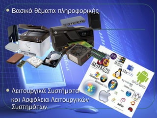 Τομέας Πληροφορικής-ΕΠΑΛ Διδυμοτείχου | PPT