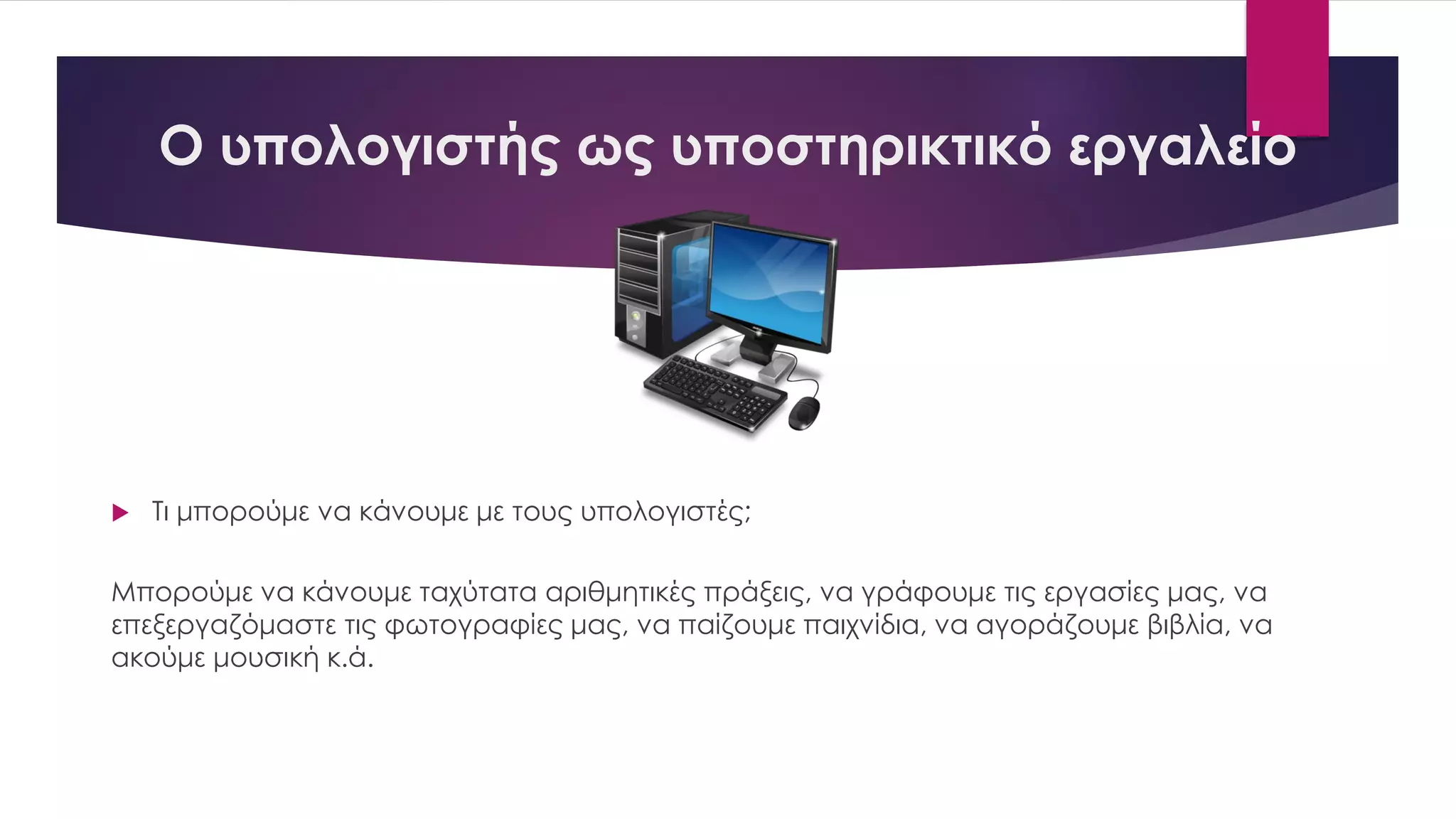 Ο Υπολογιστής στήν καθημερινή μας ζωή | PDF