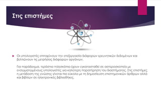 Ο Υπολογιστής στήν καθημερινή μας ζωή | PDF