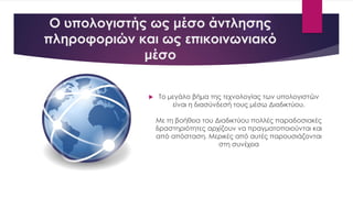 Ο Υπολογιστής στήν καθημερινή μας ζωή | PDF
