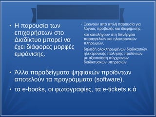 Ηλεκτρονικό εμπόριο | PPT