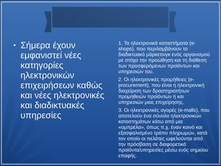 Ηλεκτρονικό εμπόριο | PPT