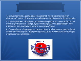 Ηλεκτρονικό εμπόριο | PPT