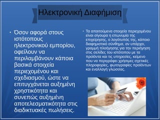 Ηλεκτρονικό εμπόριο | PPT