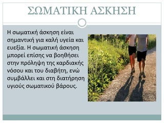 Ασκηση και ποιότητα ζωής | PPTX