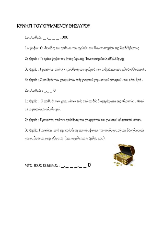 κυνηγι του κρυμμενου θησαυρου | DOCX