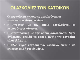 Το Ψυχικό Σερρών | PPT
