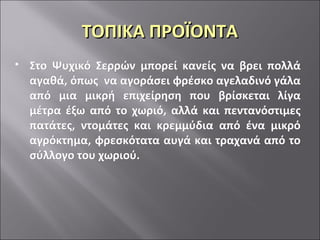 Το Ψυχικό Σερρών | PPT