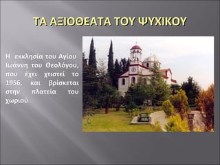 Το Ψυχικό Σερρών | PPT