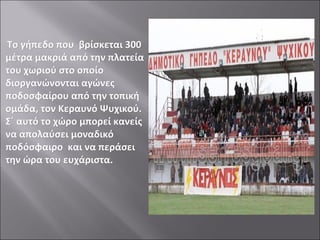 Το Ψυχικό Σερρών | PPT